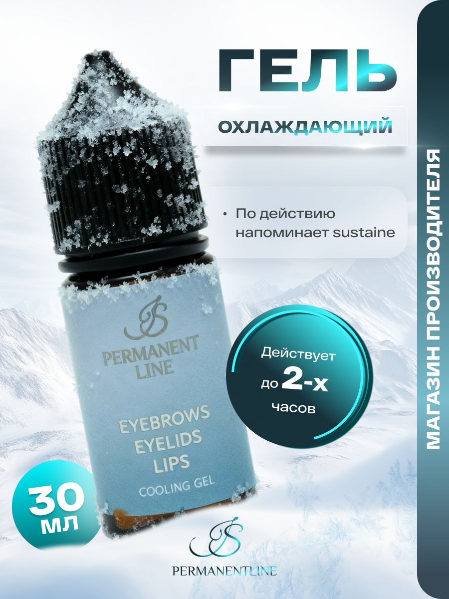 Охлаждающий гель Permanentline 30 мл