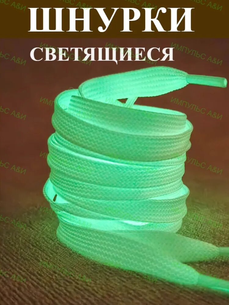 Шнурки светящиеся молочные белые 120 см, ширина 8 мм, флуоресцентные/ (1 пара) для обуви /кеды / кроссовки / туфли/