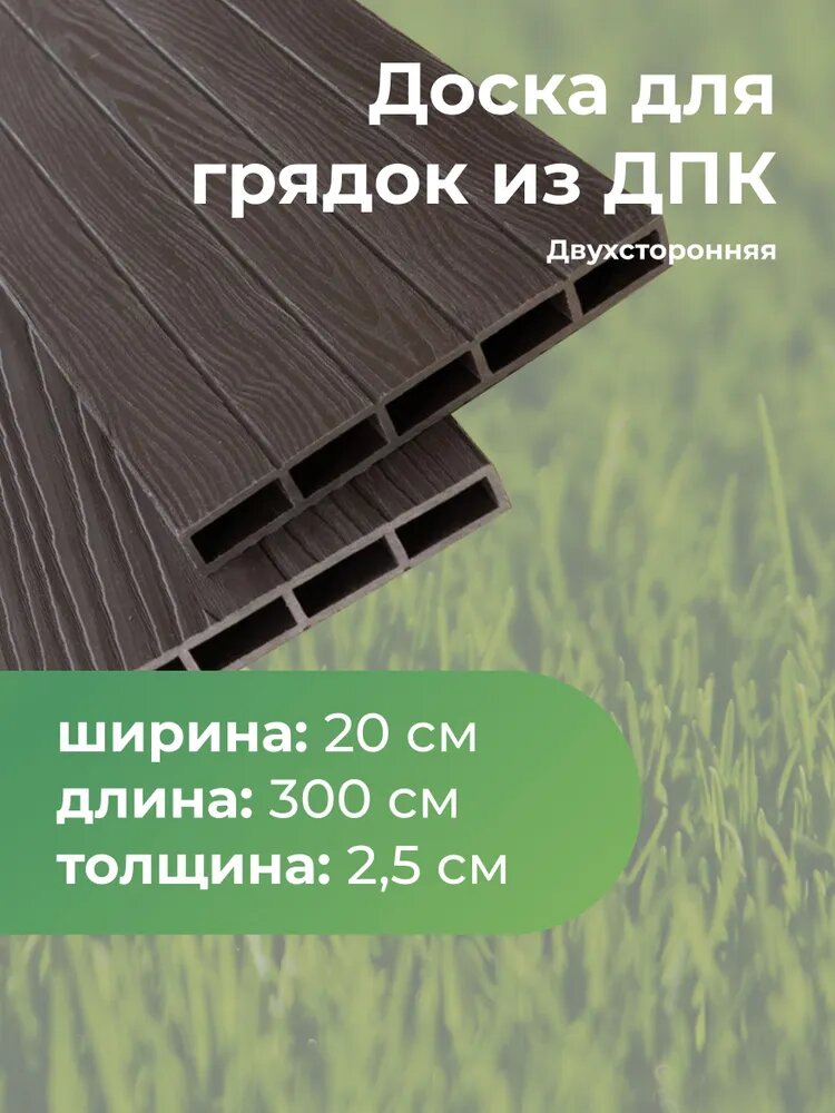 Доска для грядок из ДПК 200х3000х25 мм