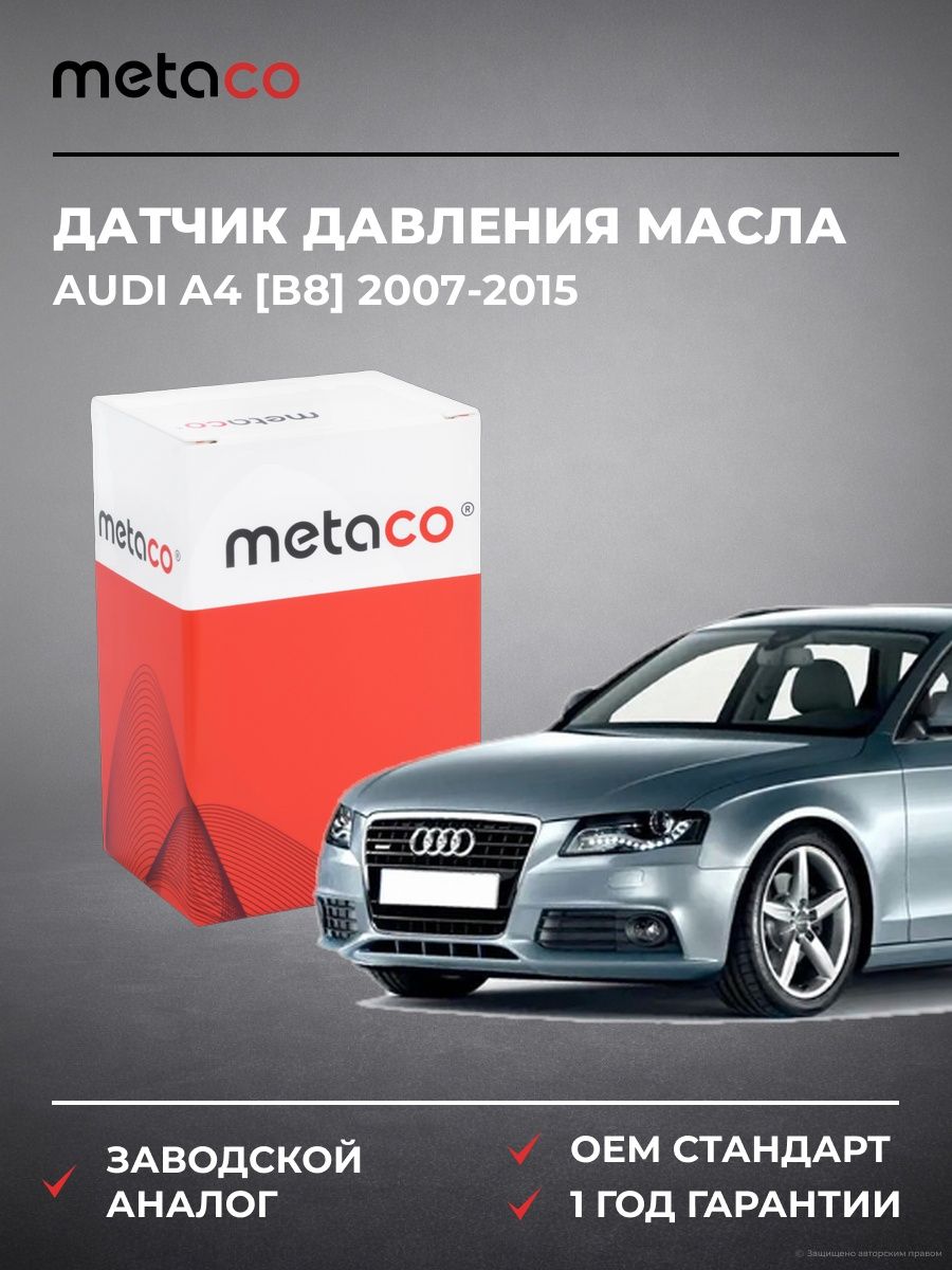 Датчик давления масла METACO 6336013 Ауди A4 [B8] Audi A4 [B8] 2007-2015