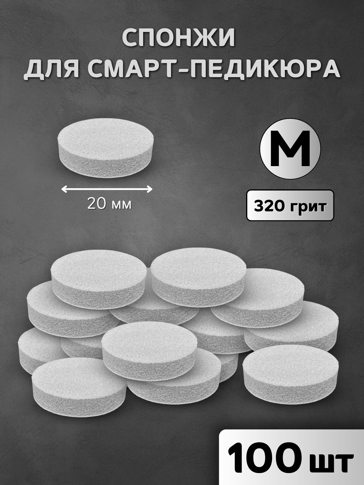 Спонж файлы для смарт-педикюра, размер М 320 грит - 100 шт, для маникюра, педикюра и подологии, Цвет Хром, для