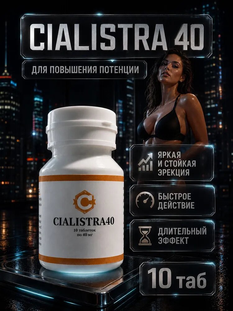 Cialistr 40, Быстродействующие таблетки для мужчин, средство для потенции, эрекции,10шт