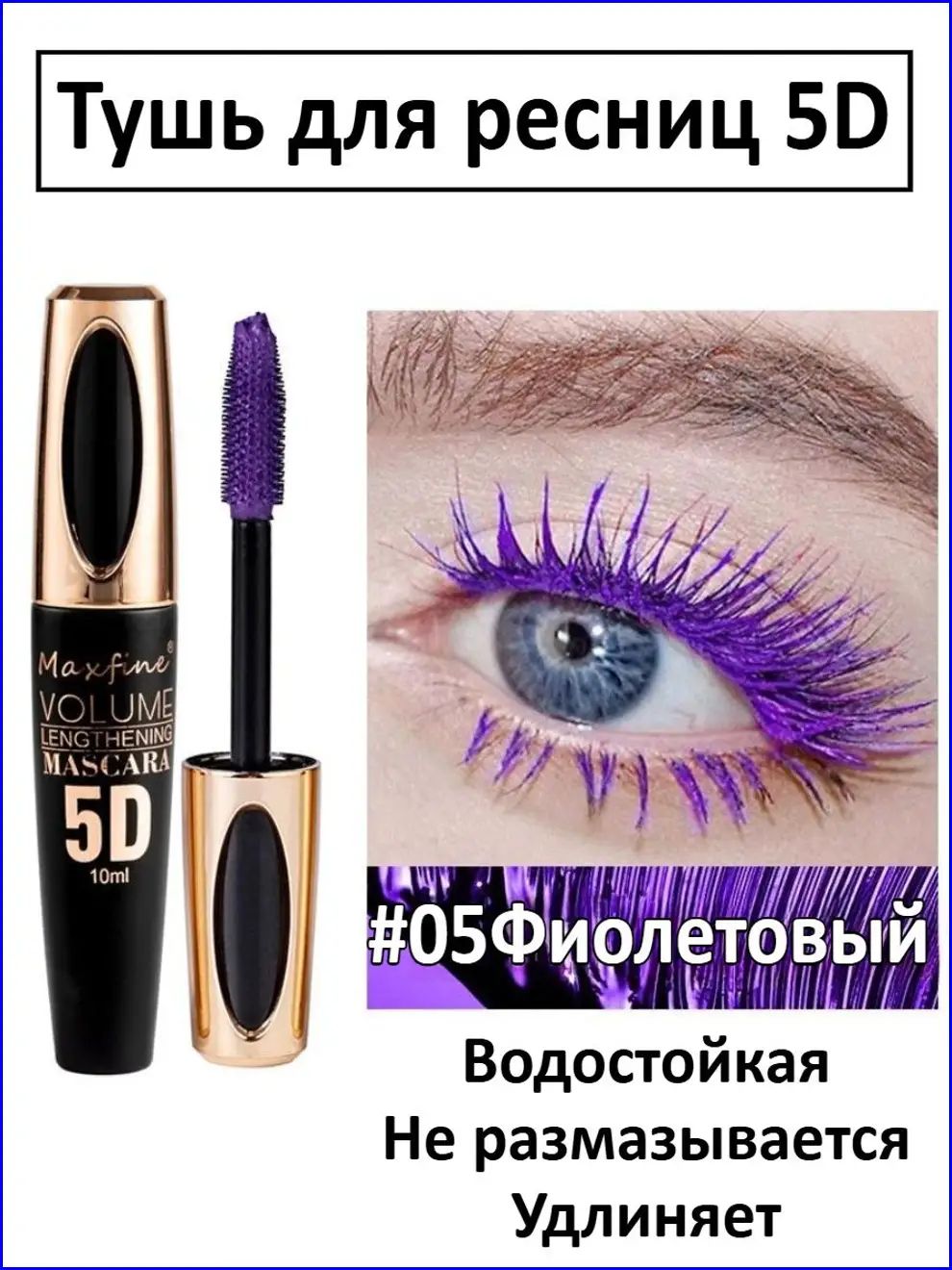 Тушь 5D, Водостойкая И Устойчивая К Поту, Не Размазывается, Удлиняет