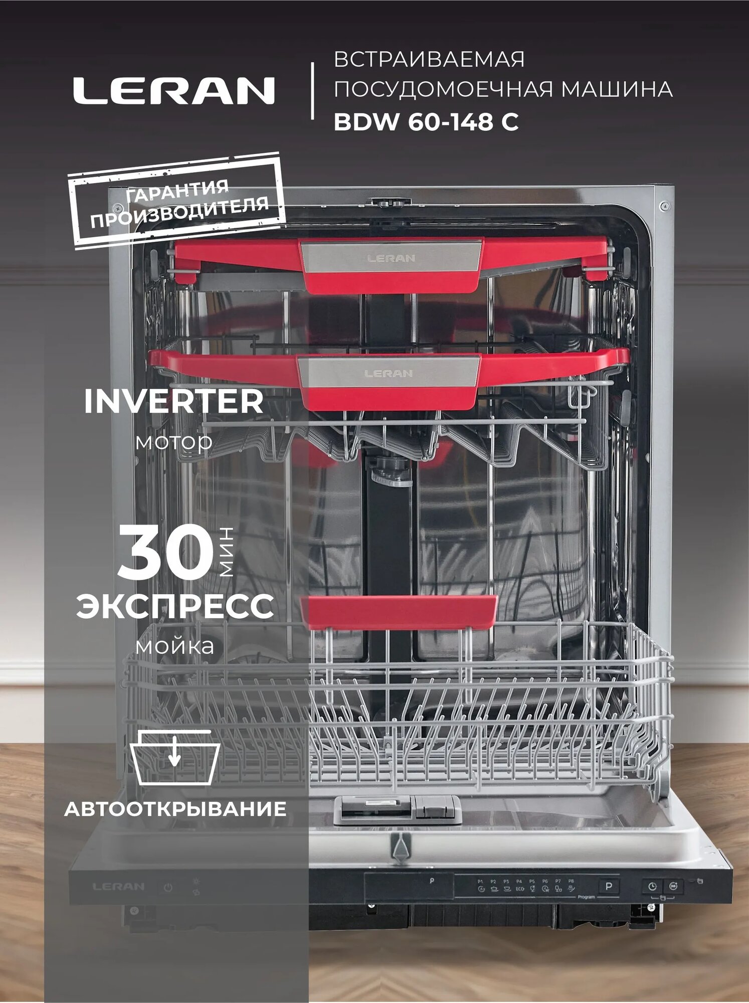 Встраиваемая посудомоечная машина LERAN BDW 60-148 С, инверторный мотор, A+++