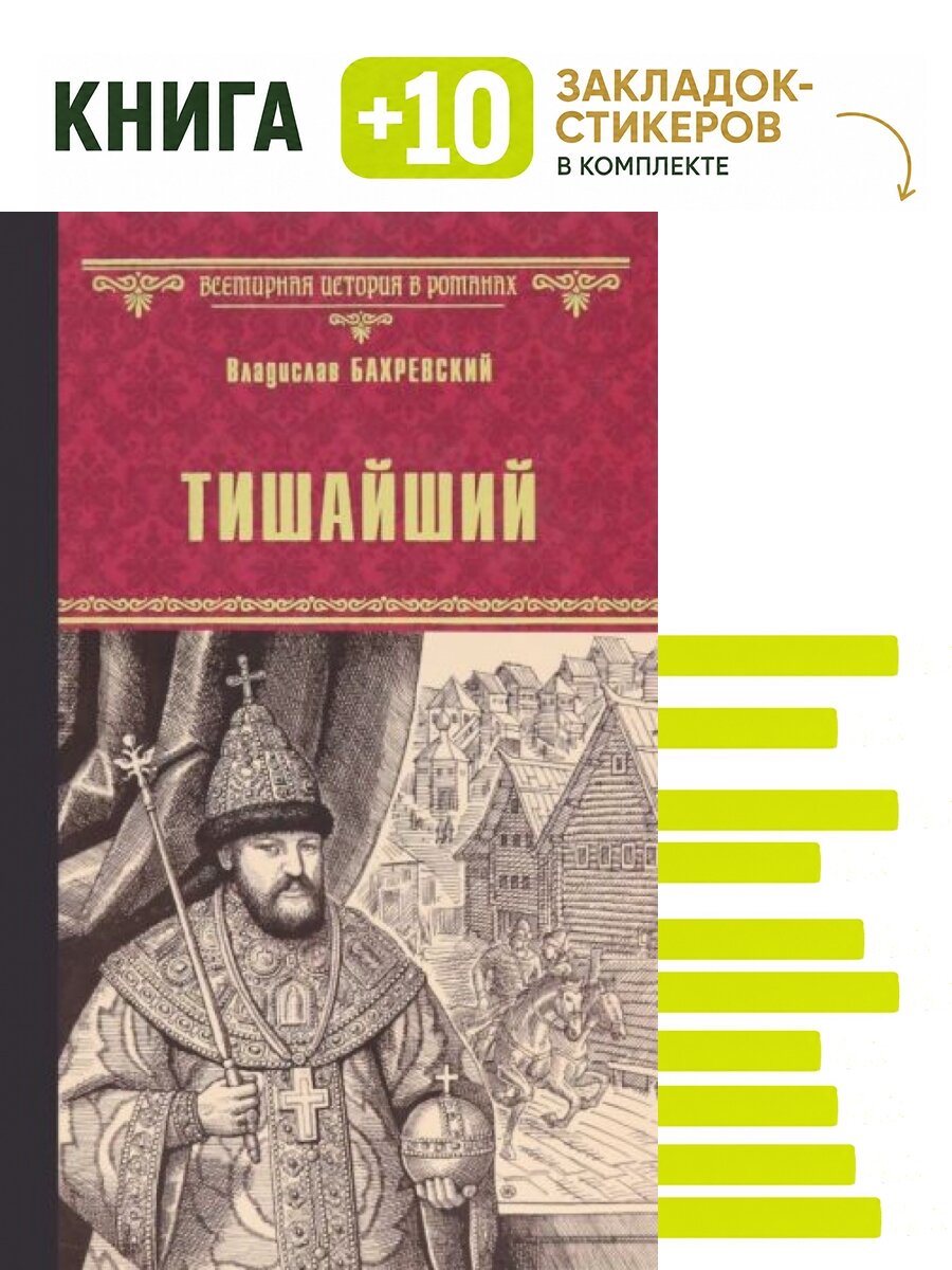 Тишайший. Комплект: книга + 10 закладок-стикеров