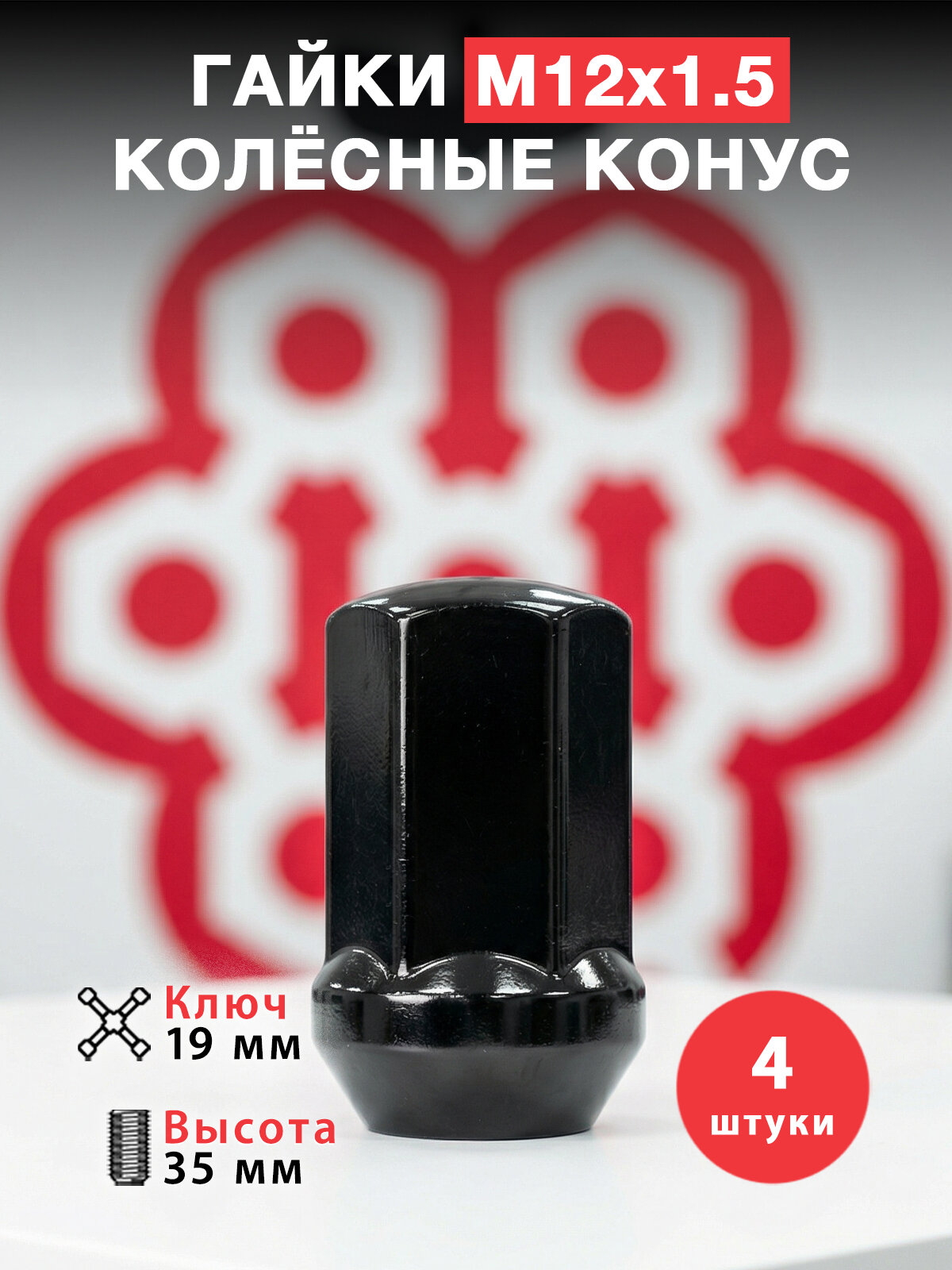 Гайки колесные м12*1.5 м12х1.5 черные ключ 19 высота 35 на колеса для литых дисков Тойота Королла, Хендай Солярис, Киа Рио, Шевроле Круз, Форд Фокус Мондео Mazda Шевроле Круз Mitsubishi Honda - 4 шт