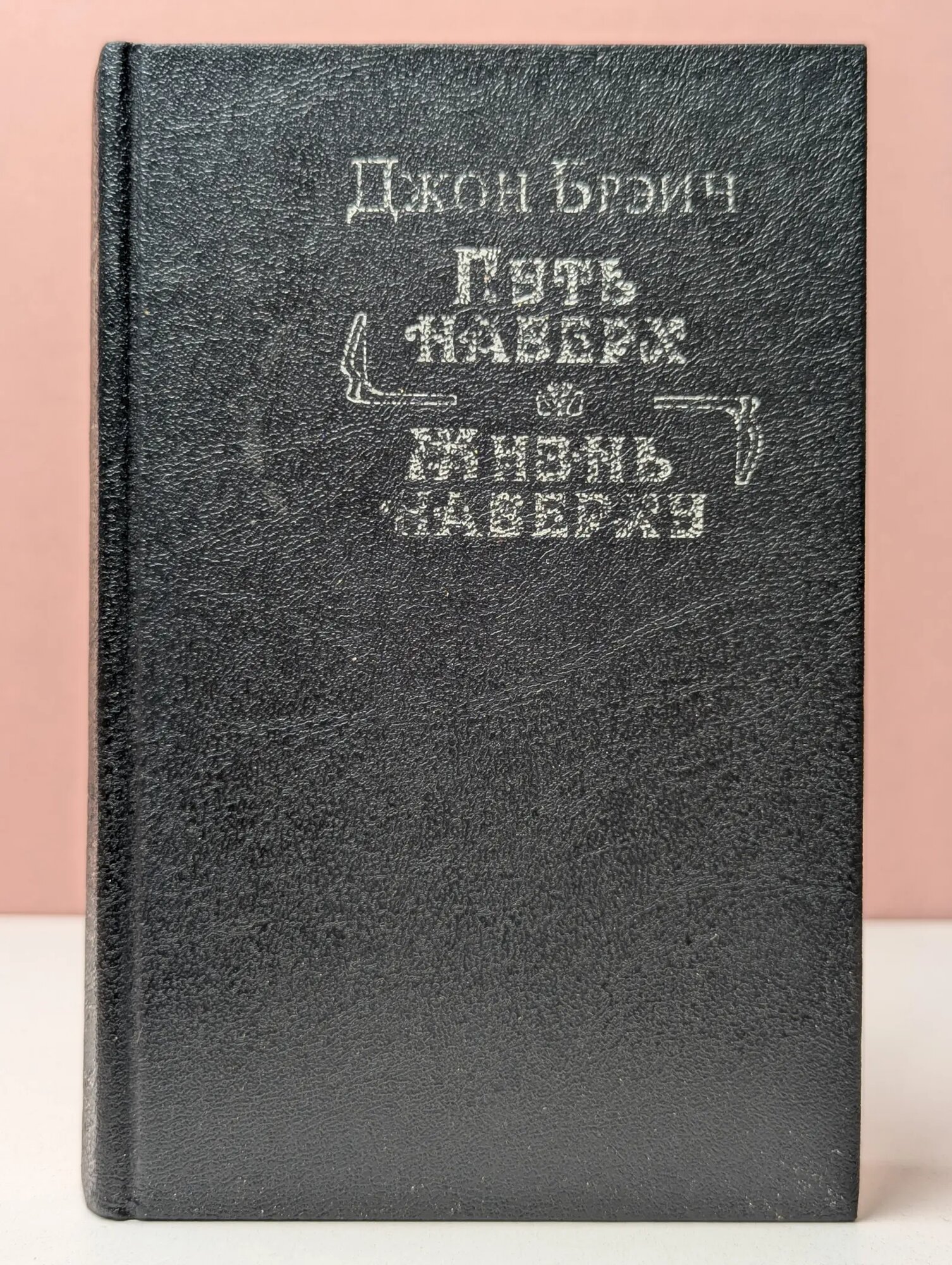 Путь наверх. Жизнь наверху Брейн Джон 1991