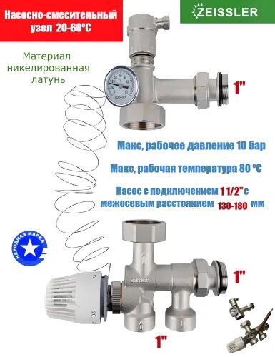 Смесительный узел MINI 1" вн, (20-60C) ZEISSLER
