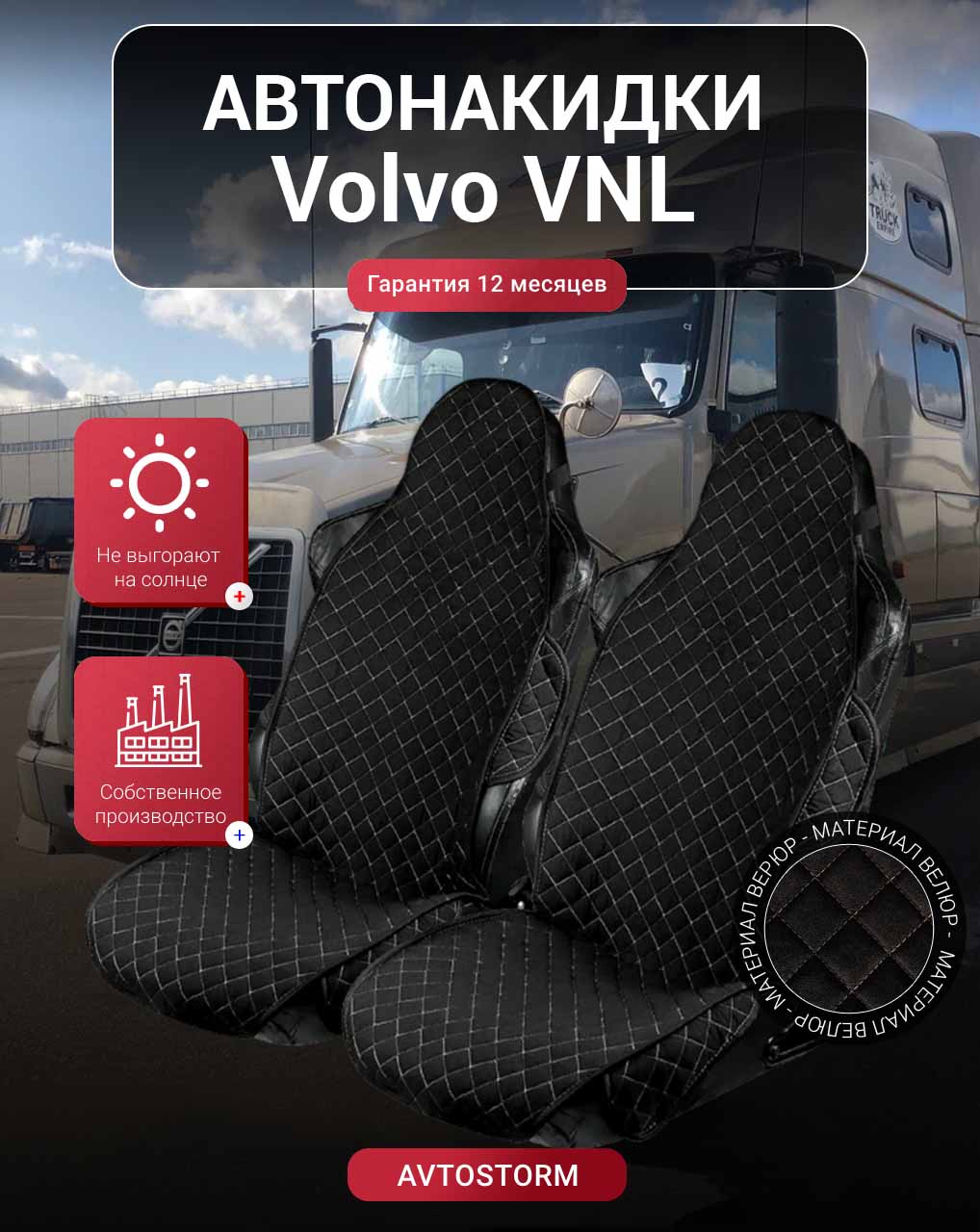 Накидки на сиденья , Авточехлы, Чехлы, Автонакидки -Volvo VNL - Вольво ВНЛ