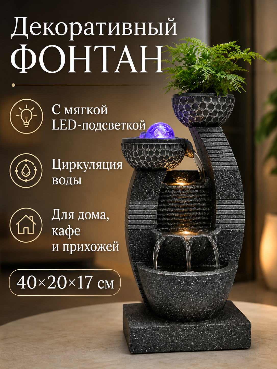 Фонтан садовый, 40×20×17 см, с LED-подсветкой и циркуляцией воды, для дома кафе и прихожей