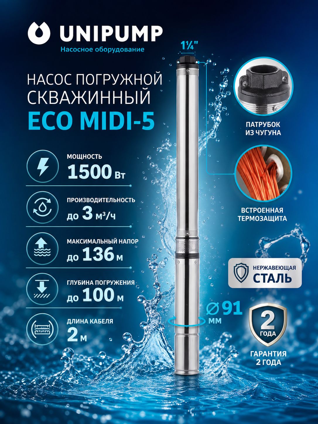 Насос погружной для воды Unipump ECO MIDI-5 (1,5кВт, 2м)