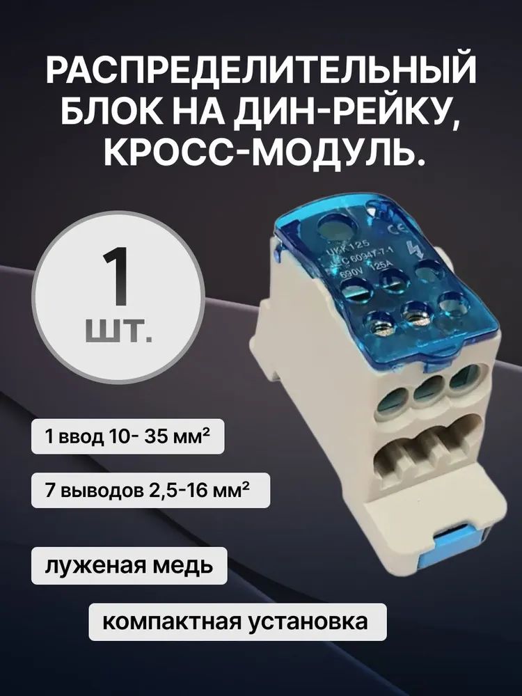 Универсальный распределительный модуль 125А для электрощитов и шкафов