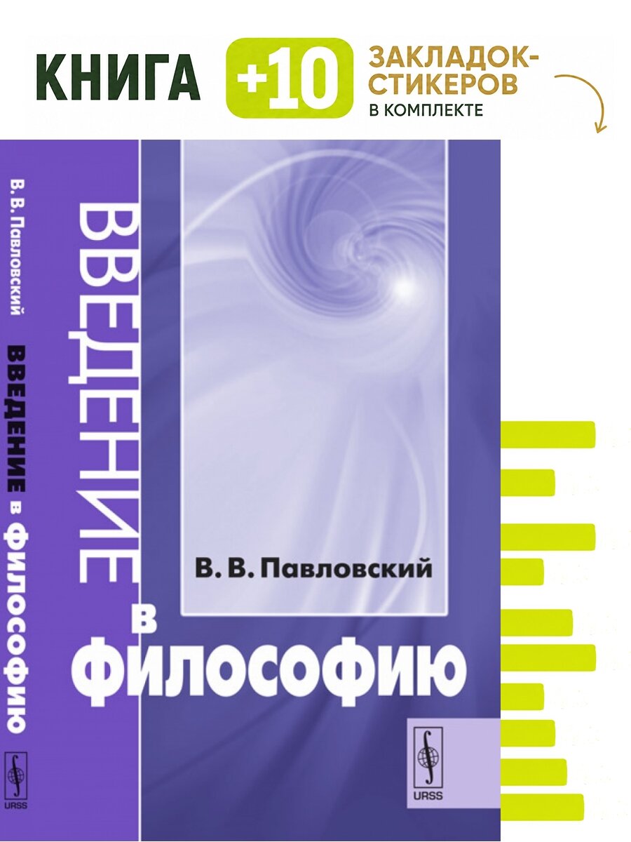 Введение в философию. Комплект: книга + 10 закладок-стикеров