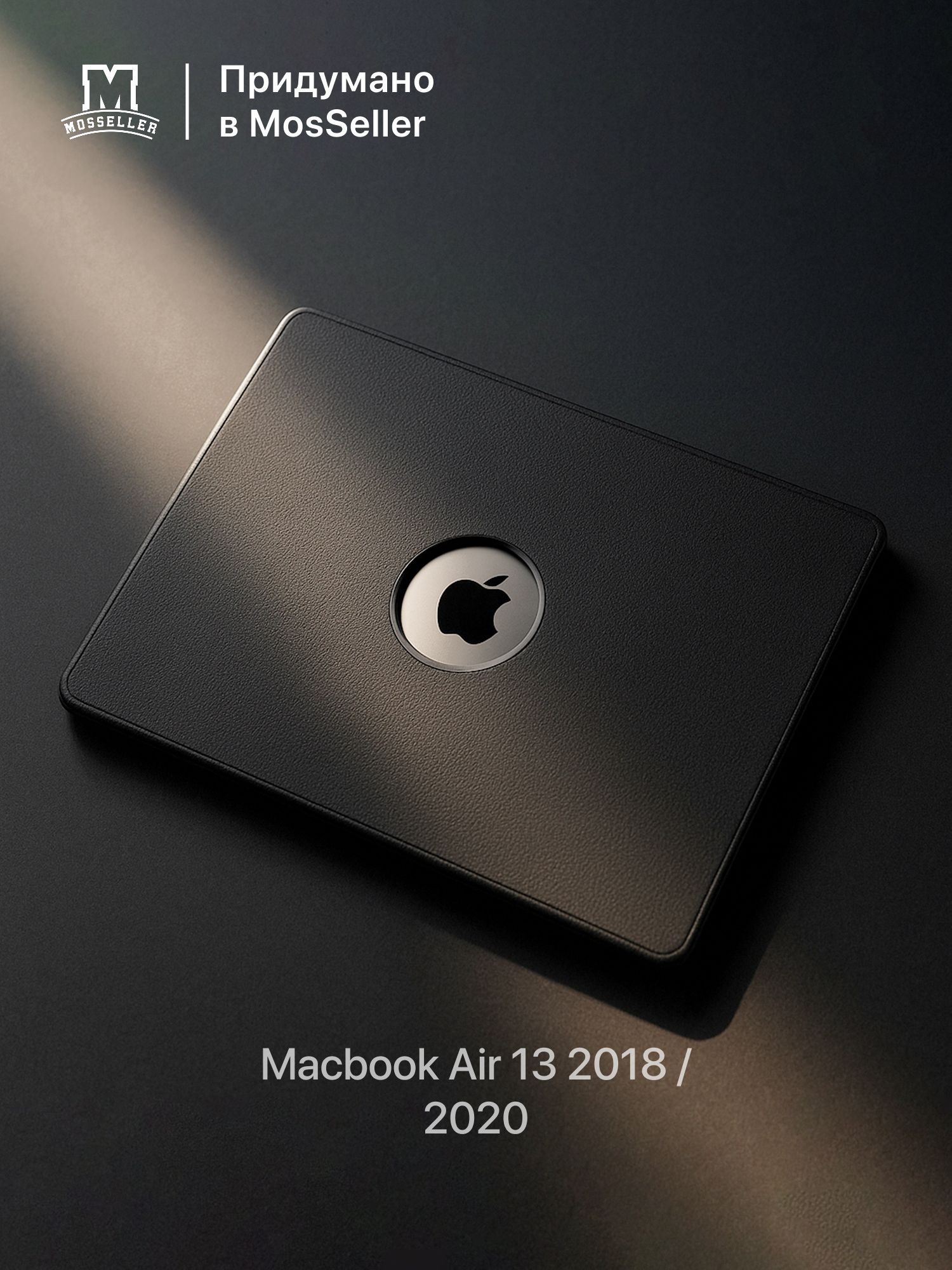 Бампер MosSeller из искусственной кожи для Apple MacBook Air 13 2018/2020, с подставкой. Черная бездна