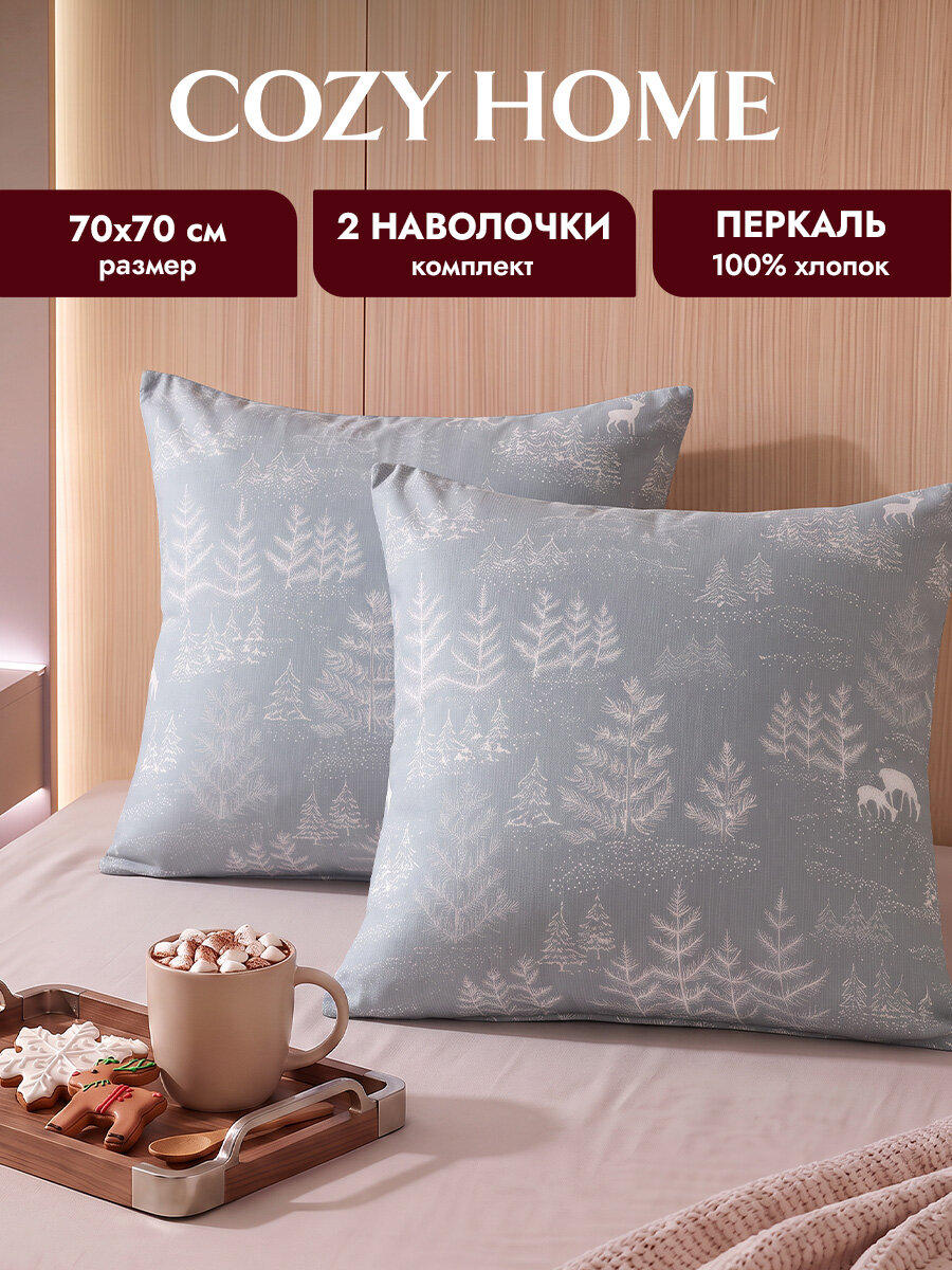 Cozy Home, Комплект наволочек Перкаль 70х70 (2 шт.), Сияющий праздник, Морозное утро