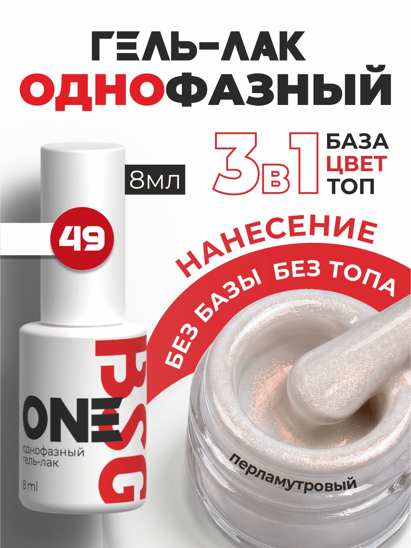 BSG Однофазный гель-лак ONE №49
