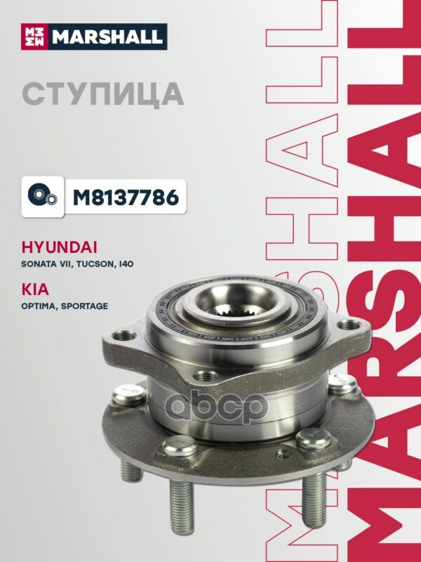 Ступица Hyundai Sonata VII 14- Tucson III 15- i30 III 17- Kia Optima IV 15- Sportage IV 16- M8137786 MARSHALL арт. M8137786