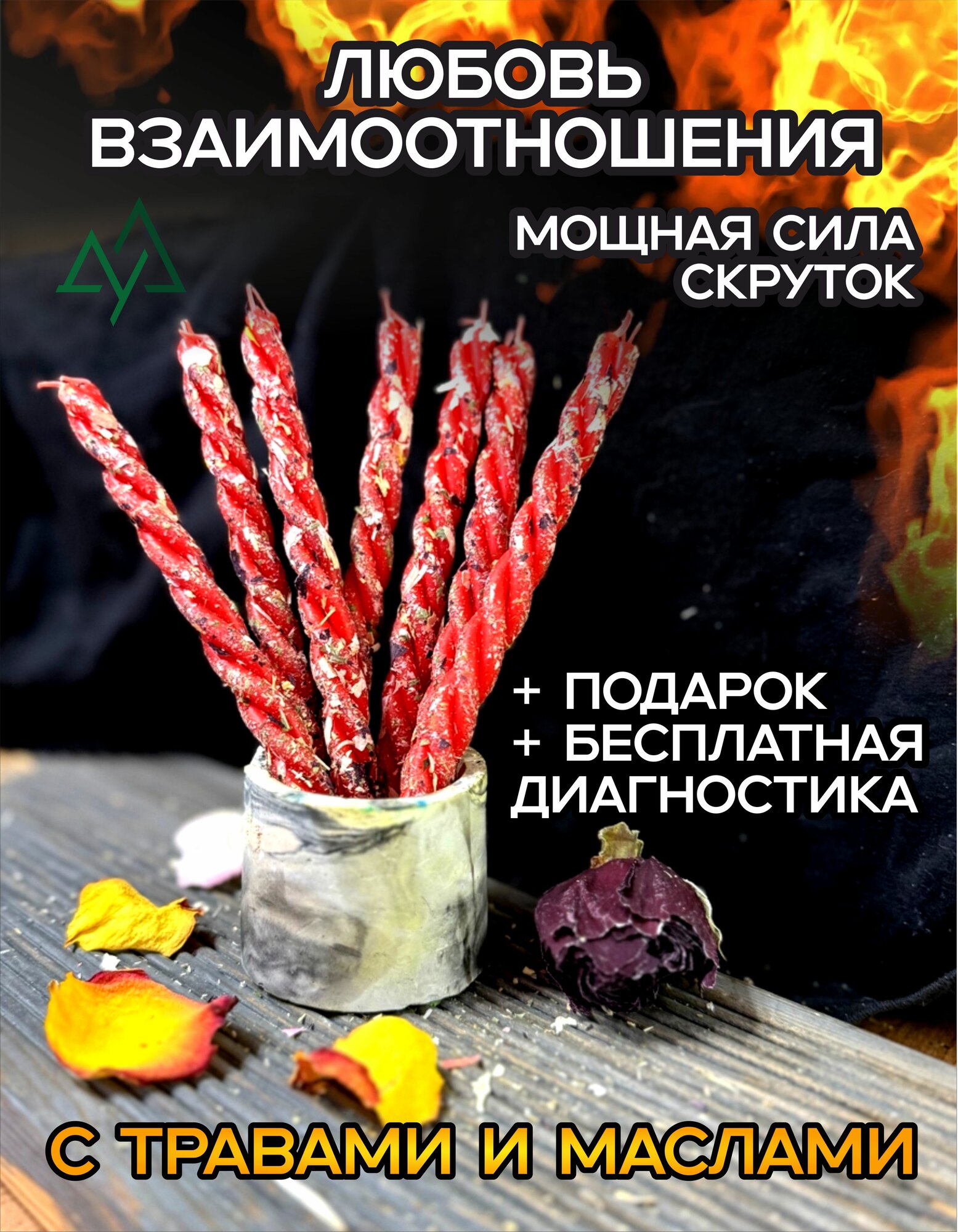 Программные скрутки свечей "Любовь и отношения". Магические программные скрутки свечей 7 штук.