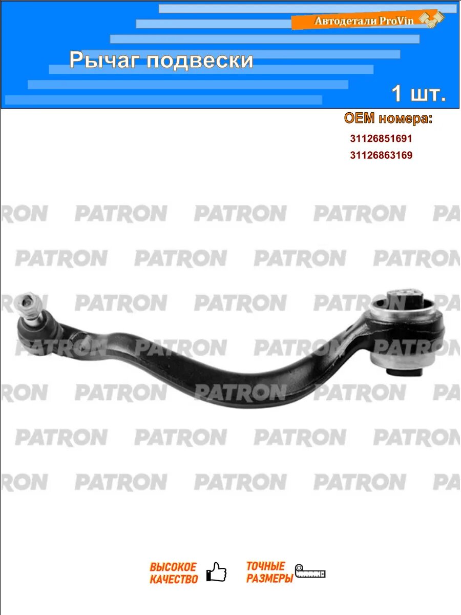 Рычаги подвески PATRON ps50236l