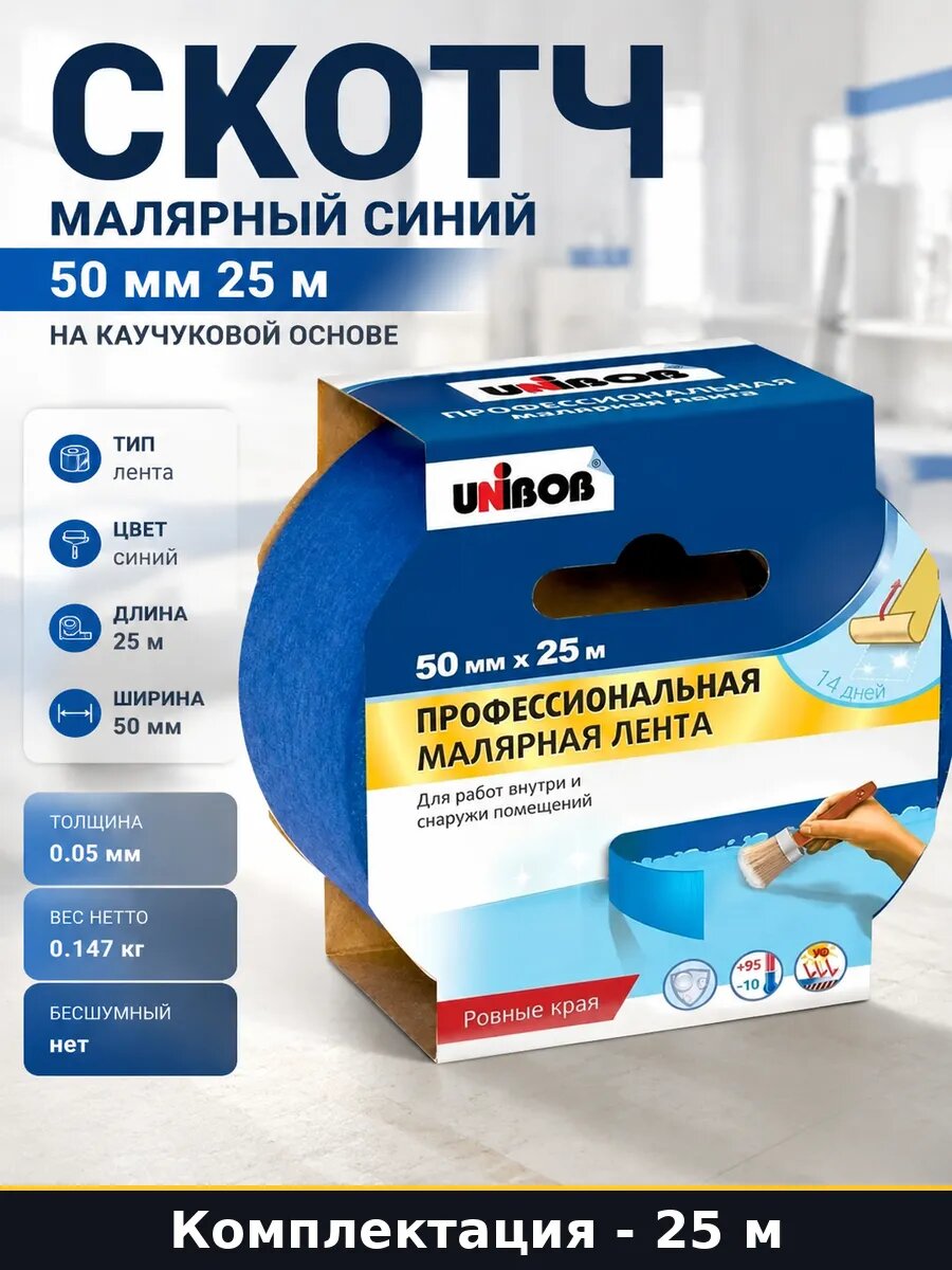 Скотч малярный синий 50 мм 25 м на каучуковой основе