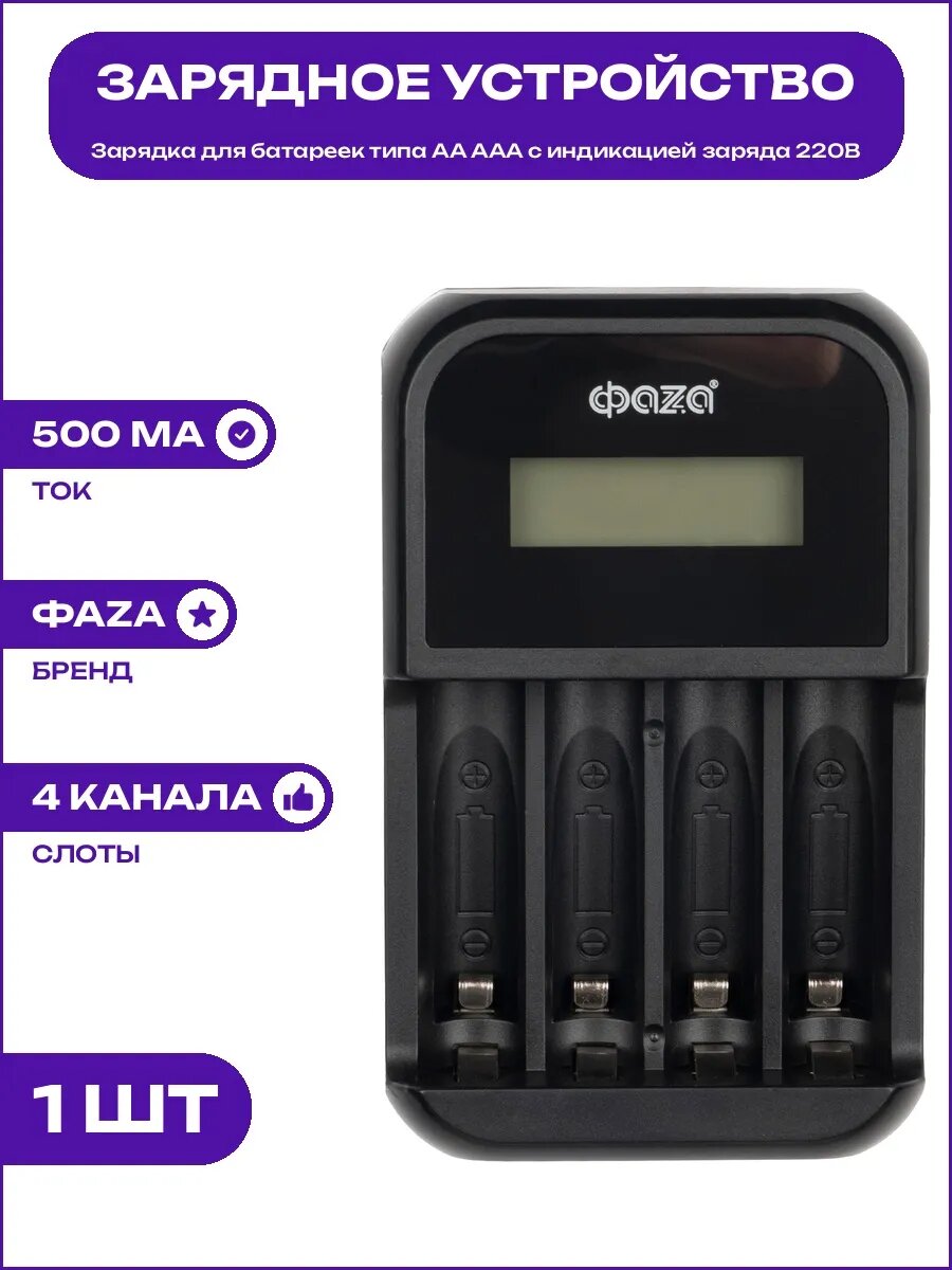 Устройство зарядное для никелевых аккумуляторов AA AAA 220В