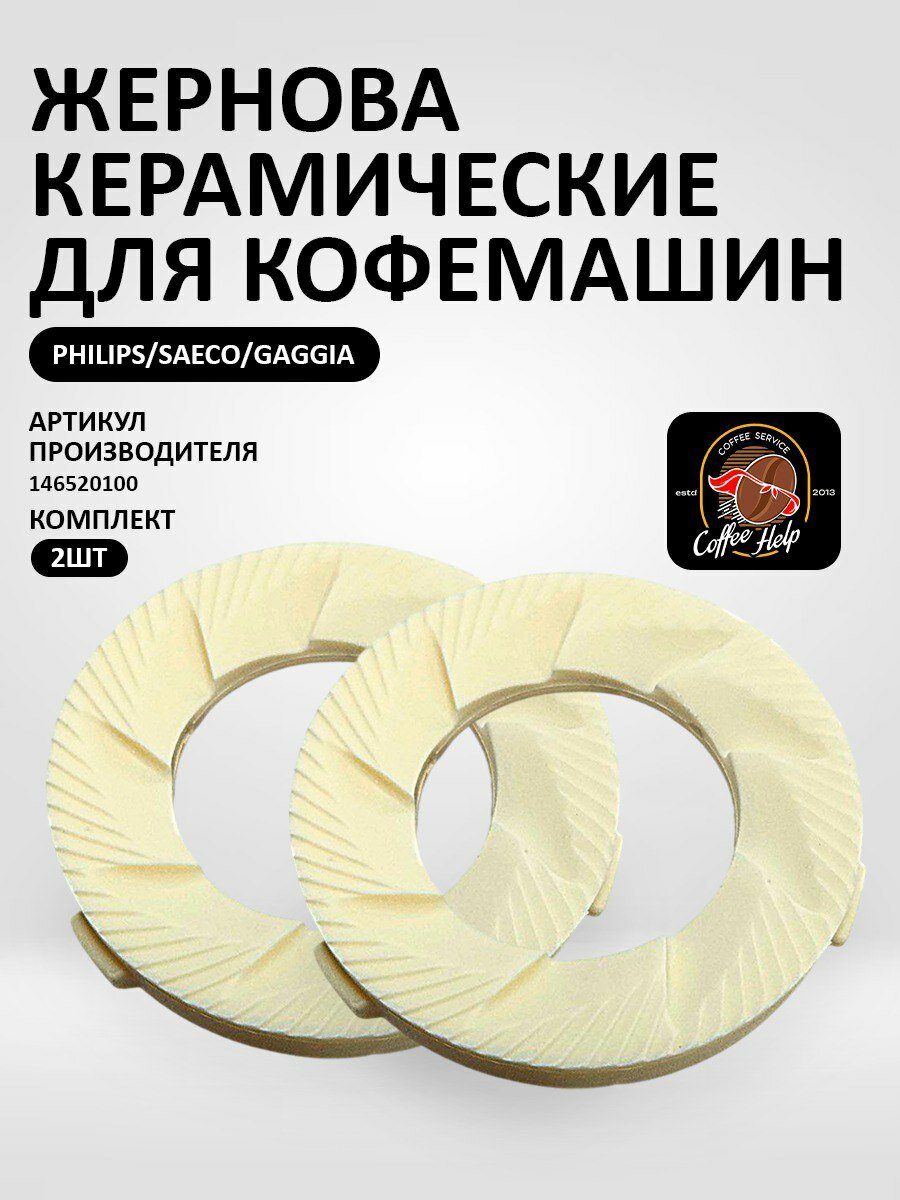 Жернова керамические для кофемашин SAECO, PHILIPS, GAGGIA (2 шт.)