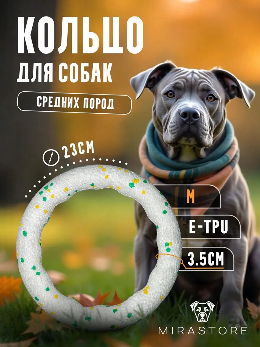 Кольцо для собак средних и крупных пород, 23см