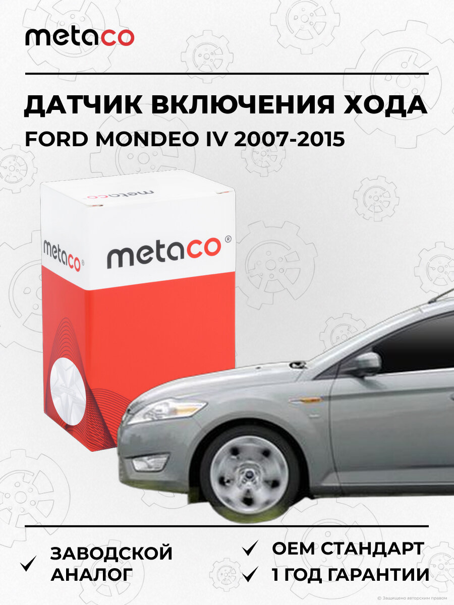 Датчик включения заднего хода METACO 6320013 Форд Мондео Ford Mondeo IV 2007-2015