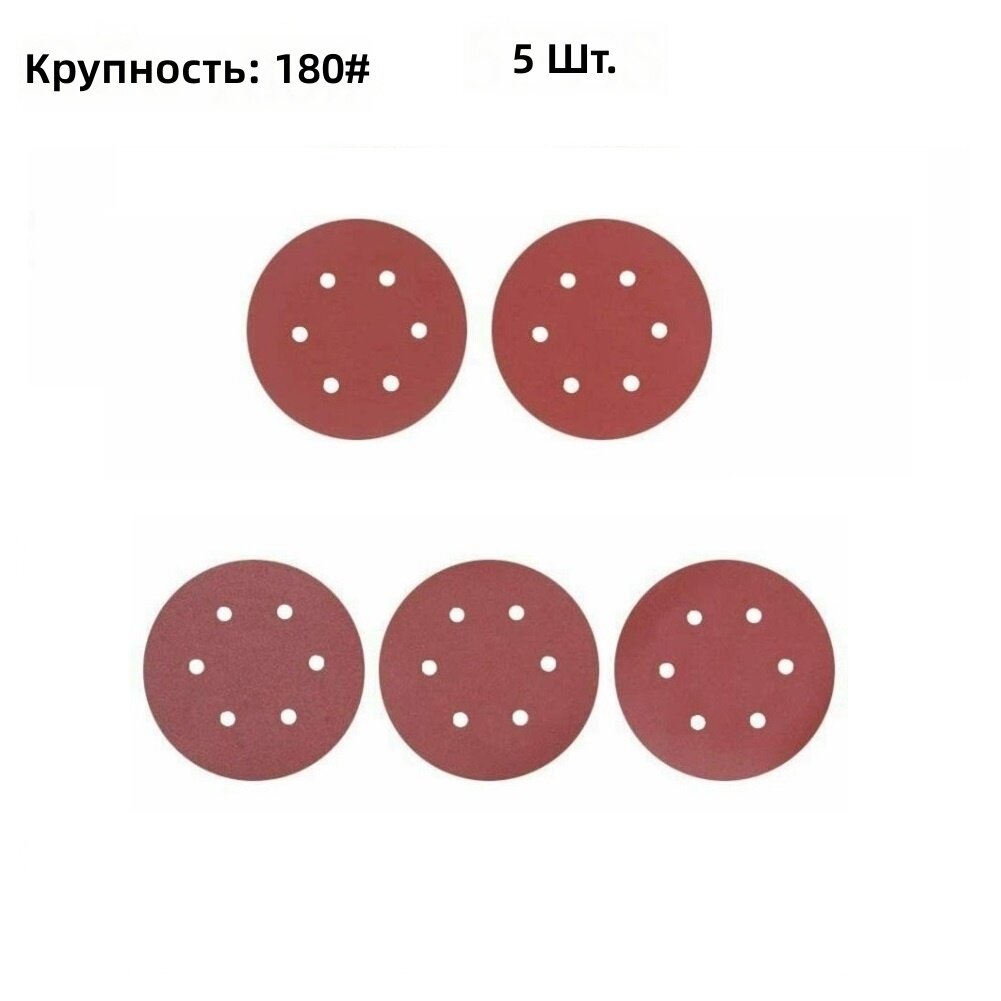 Шлифовальная шкурка 225 мм с 6 отверстиями, зерно P180, 5 шт, оксид алюминия, для шлифовки дерева, металла, камня и стен