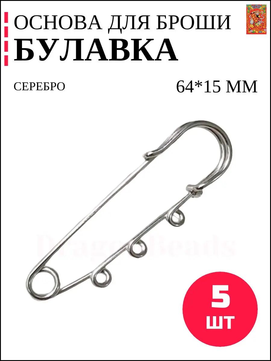 Основа для броши - булавка для подвесок, с петельками. 5шт / 64х15мм / Серебро