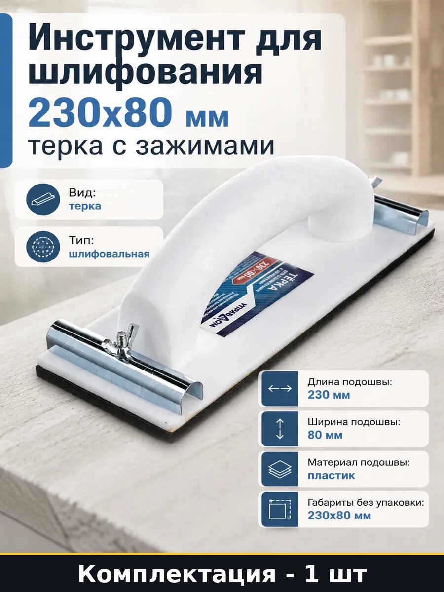 Инструмент для шлифования 230х80 мм терка с зажимами