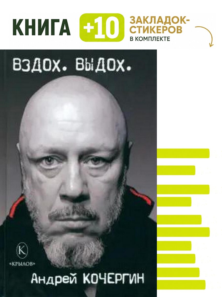 Вздох. Выдох. Комплект: книга + 10 закладок-стикеров