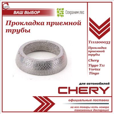 Прокладка приёмной трубы для Чери Тигго Т11 Вортекс Тинго кольцо / Chery Tiggo T11 Vortex Tingo / T111200033