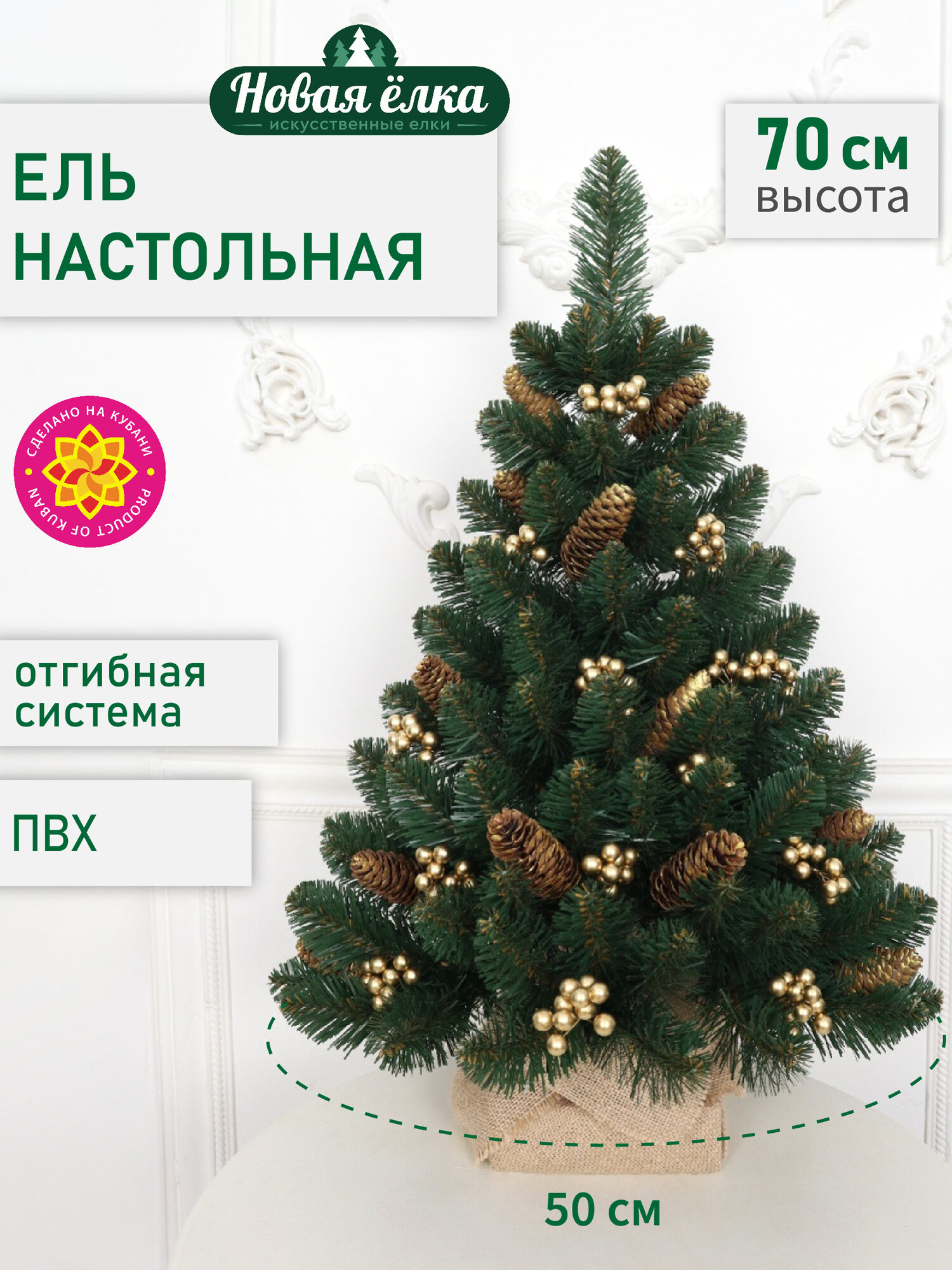 Ель искусственная "Новая ёлка" зелёная с белыми кончиками, шишками и золотыми ягодами 70 см