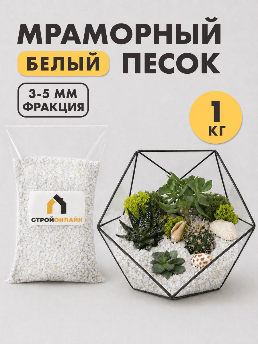 Мраморная крошка белая 3-5мм, 1кг