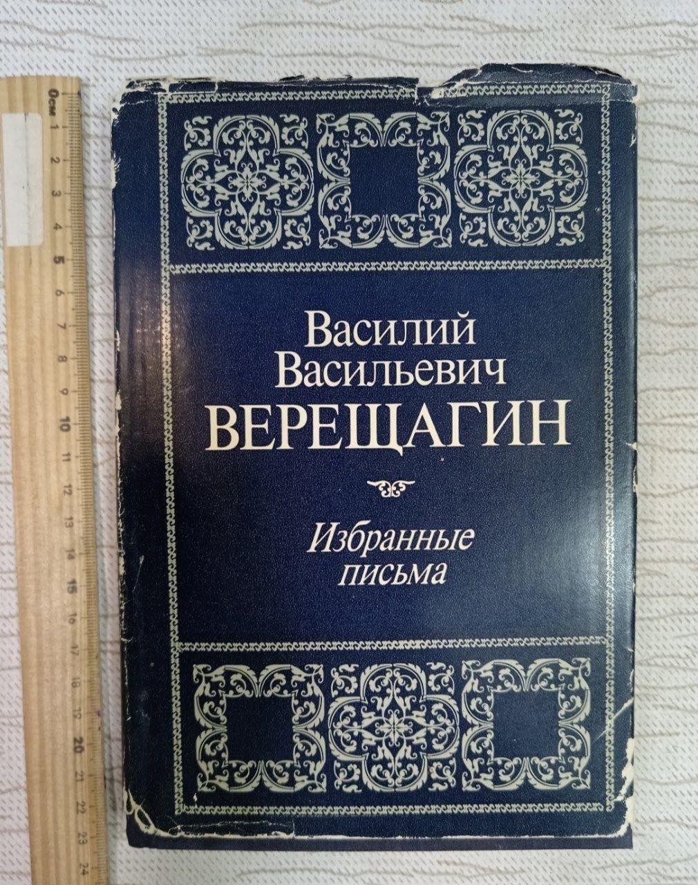 Избранные письма.