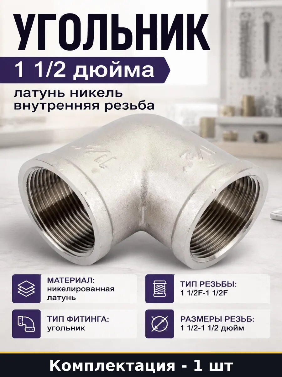 Угольник 1 1/2 дюйма латунь никель внутренняя резьба