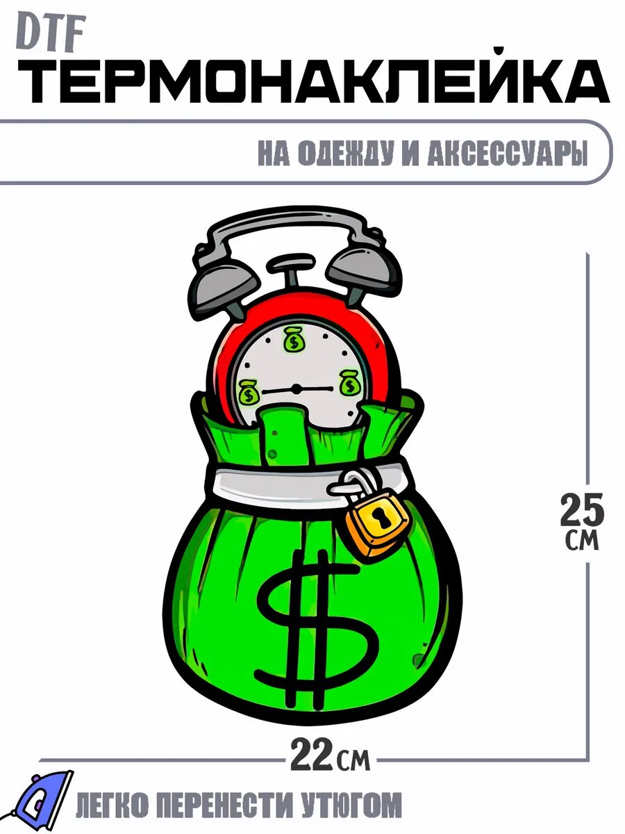 Термонаклейка мешок денег