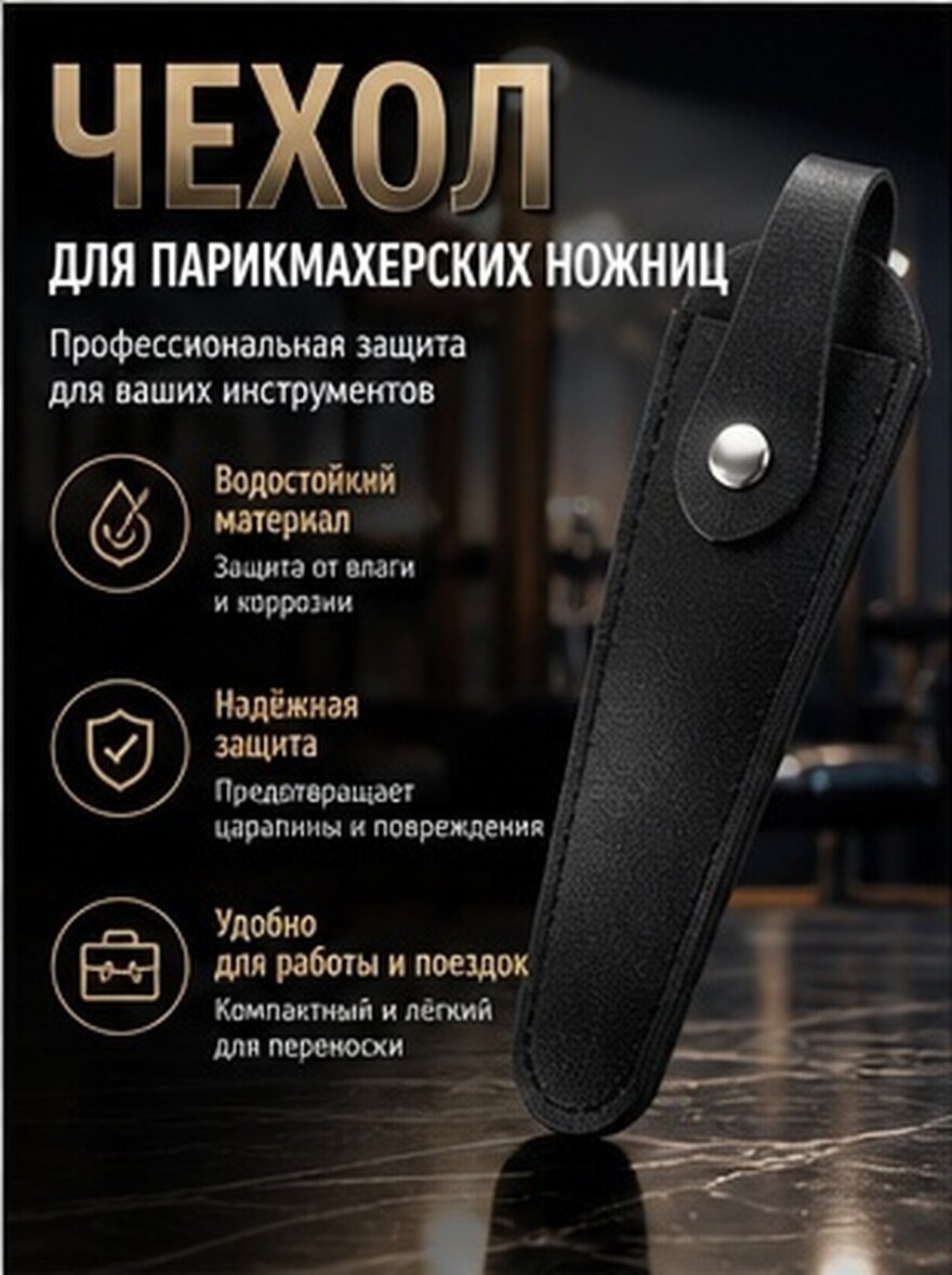 Чехол Для Ножниц Из Искусственной Кожи Защитный Чехол Для Волос 15.00X4.50X1.00Cm