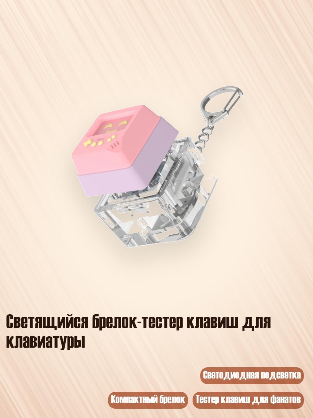 Светящийся брелок-тестер клавиш для клавиатуры, Розовый и фиолетовый