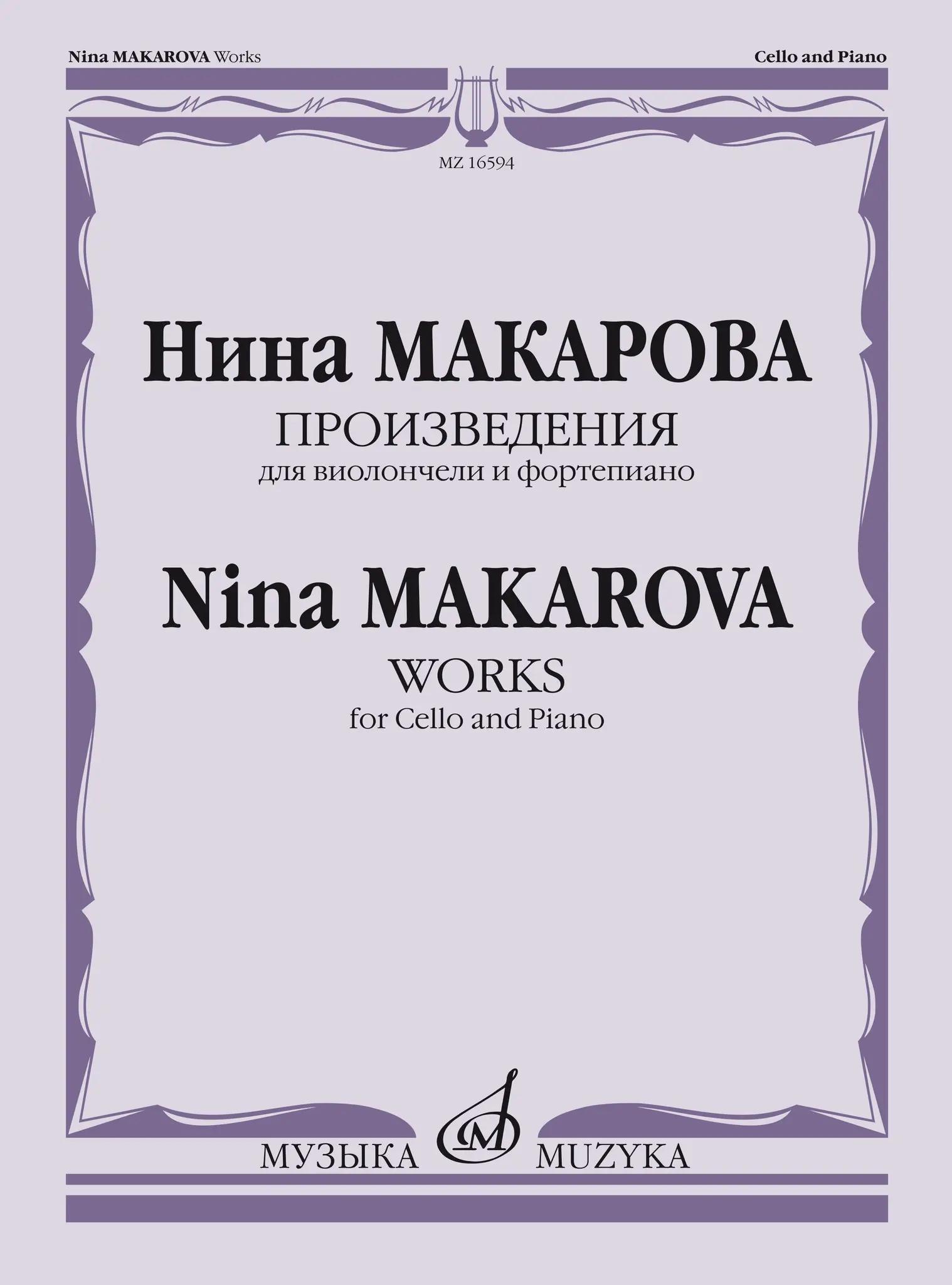 Произведения : для виолончели и фортепиано. Макарова Н. В. Ноты