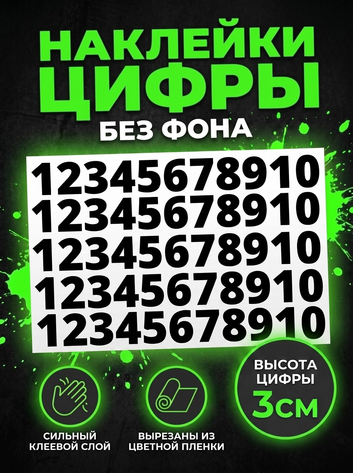 Наклейки цифры черные, стикеры самоклеящиеся от 1 до 10, высота 3 см