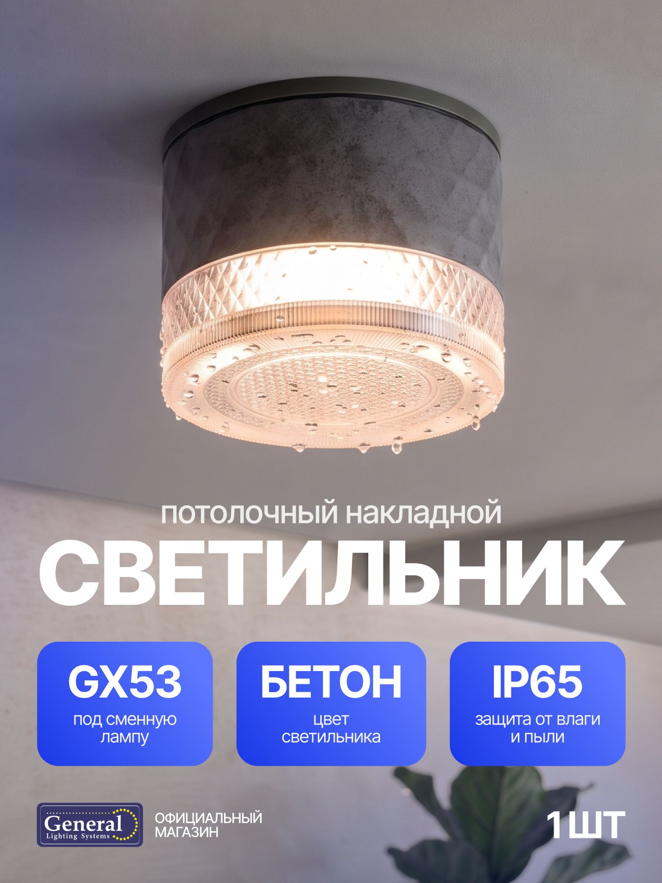 Светильник уличный потолочный светодиодный, GX53 IP65 General, садово-парковый (спот) накладной, Алюминий, Бетон , Кристалл