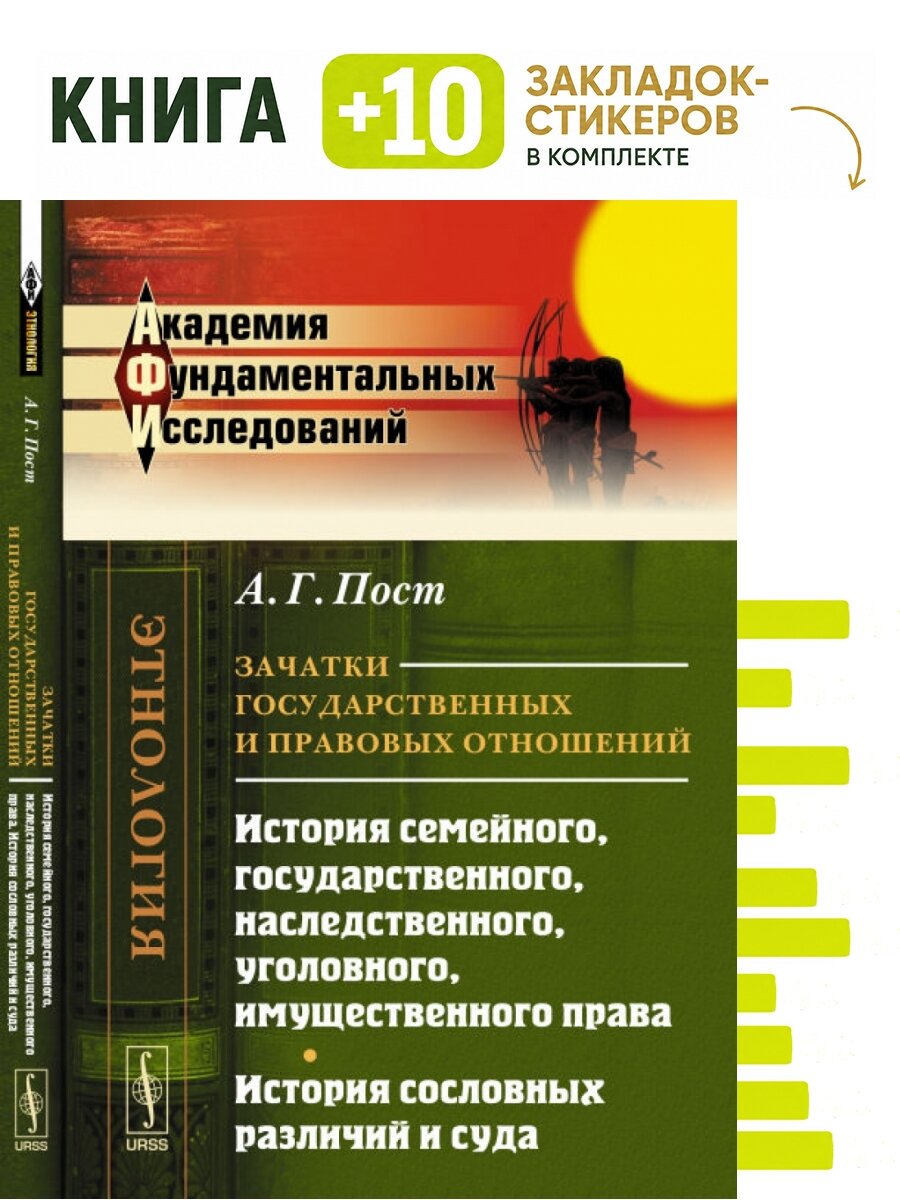 Зачатки государственных и правовых отношений. История семейного, государственного, наследственного, уголовного, имущественного права. История сословных различий и суда. Комплект: книга + 10 закладок-стикеров