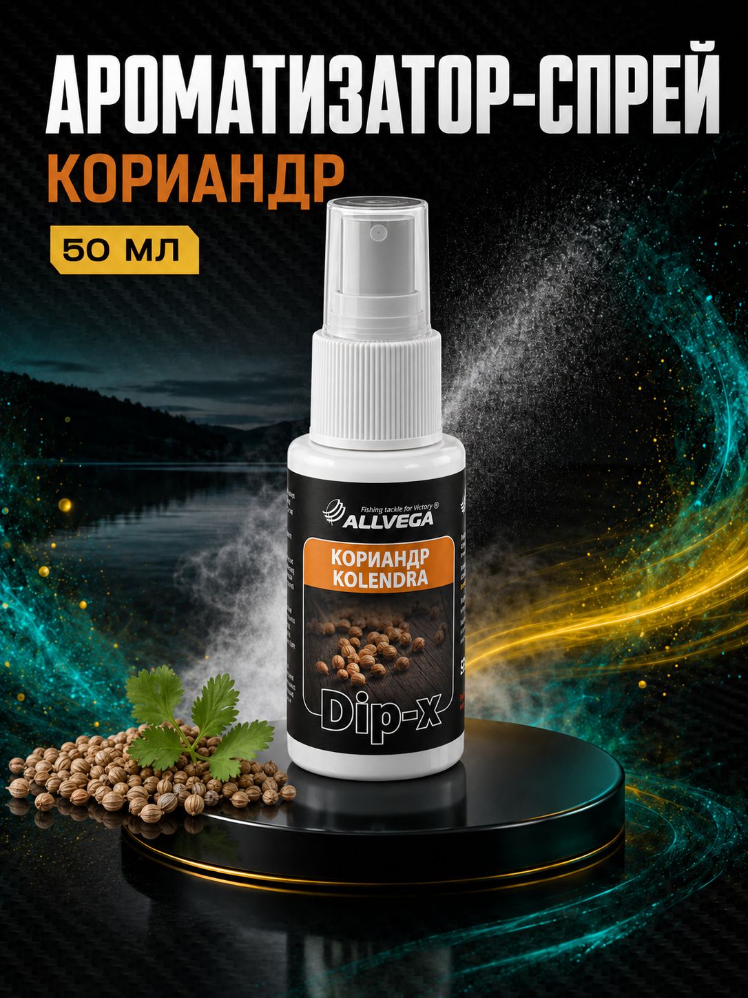 Ароматизатор-спрей для рыбалки Кориандр 50 мл