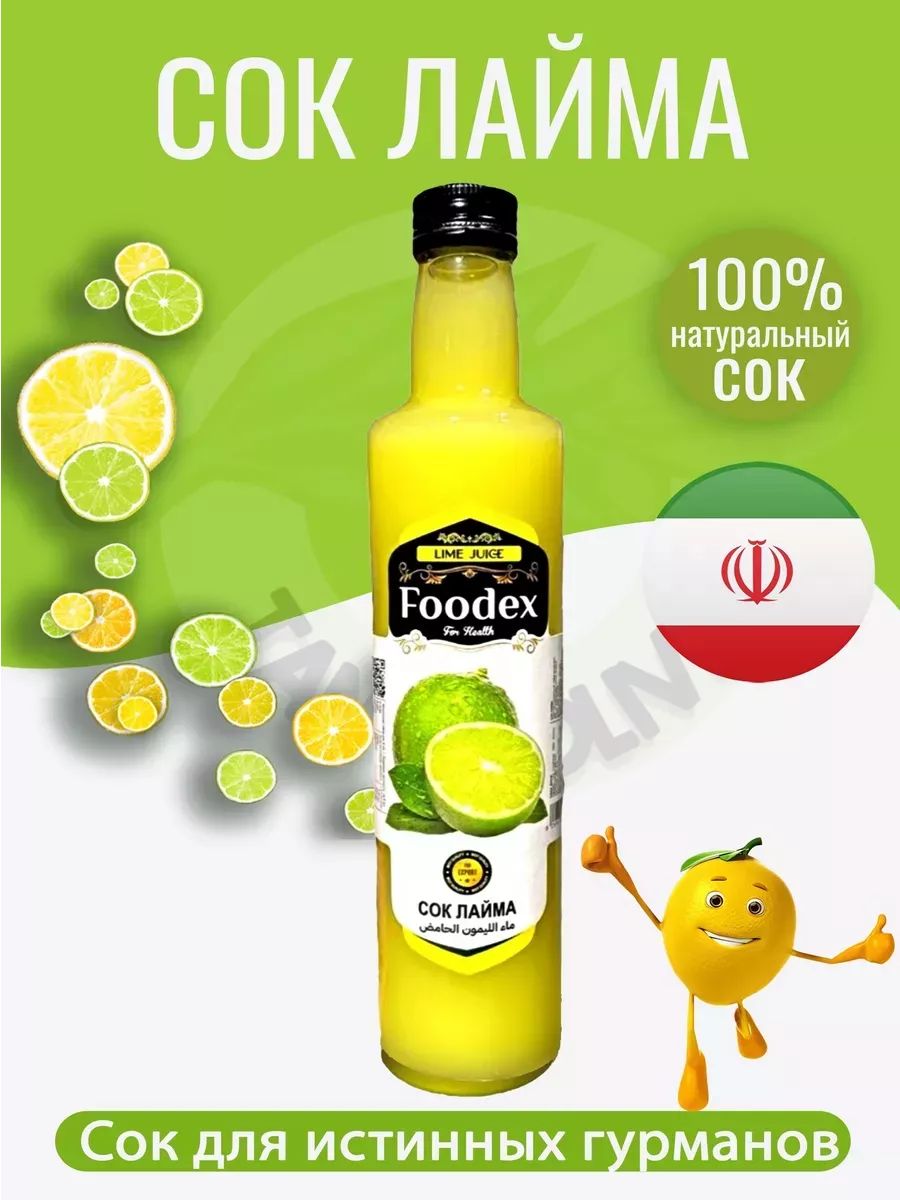 Сок лайма Foodex натуральный для коктейлей и салатов, Иран, 500 мл