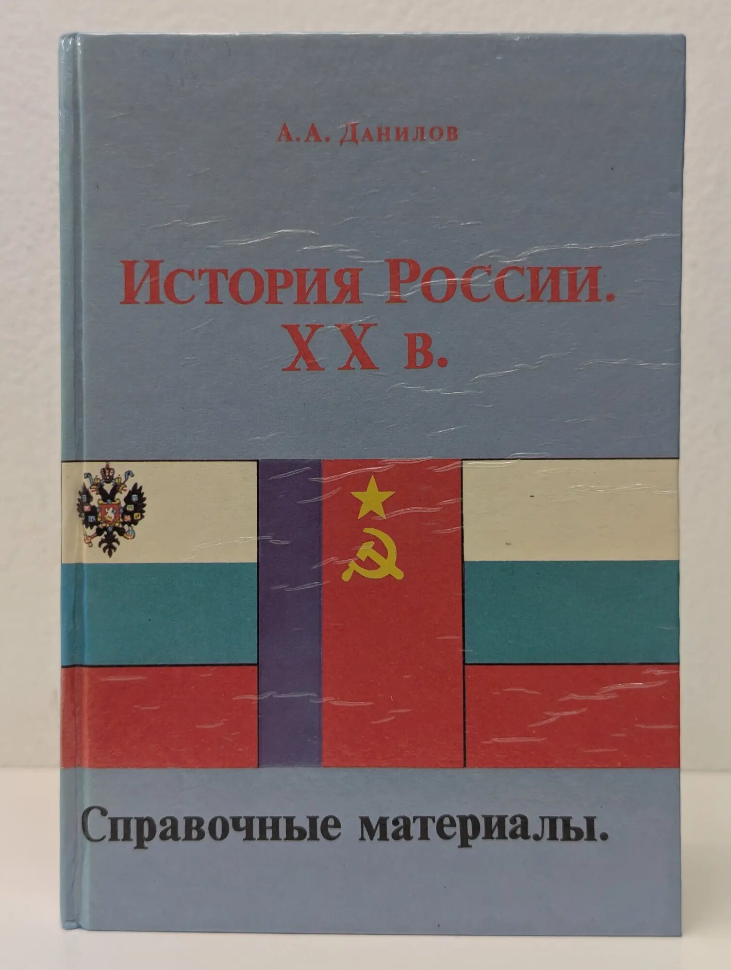 История России. XX век. Справочные материалы Данилов Александр Анатольевич 1996