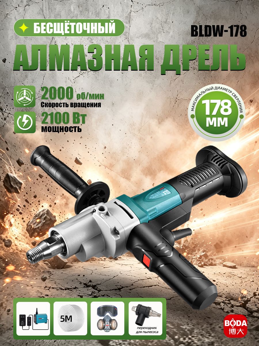Алмазная дрель BODA BLDW-178, бесщеточная, сухое и мокрое сверление, для отверстий под кондиционер и вытяжку 2100 Вт