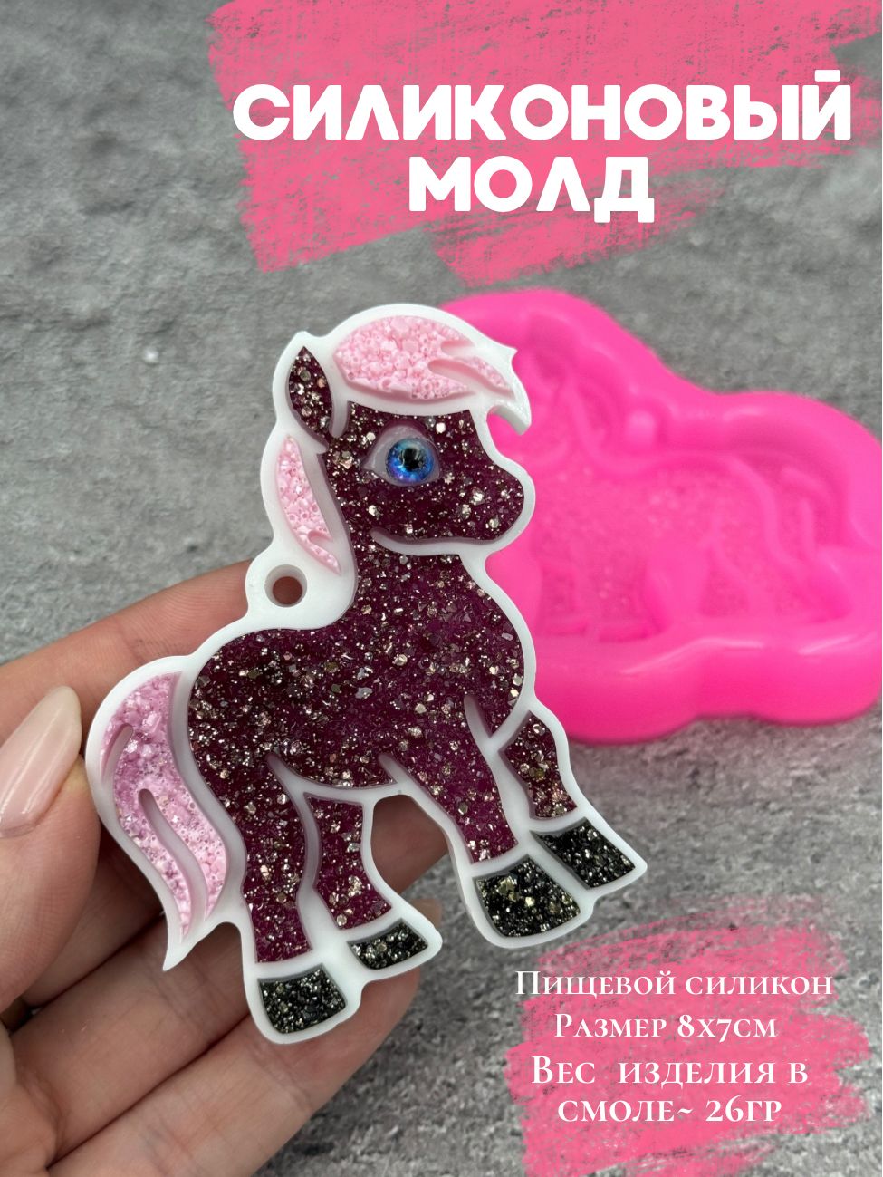 Силиконовый молд пони для эпоксидной смолы