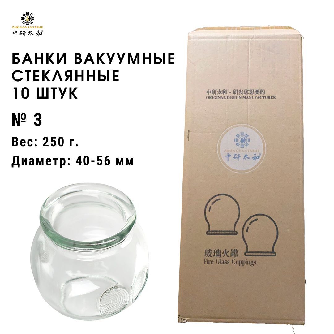 Массажные вакуумные банки №3 - 10 шт. Стеклянные для вакуумного массажа. Zhongyan Taihe